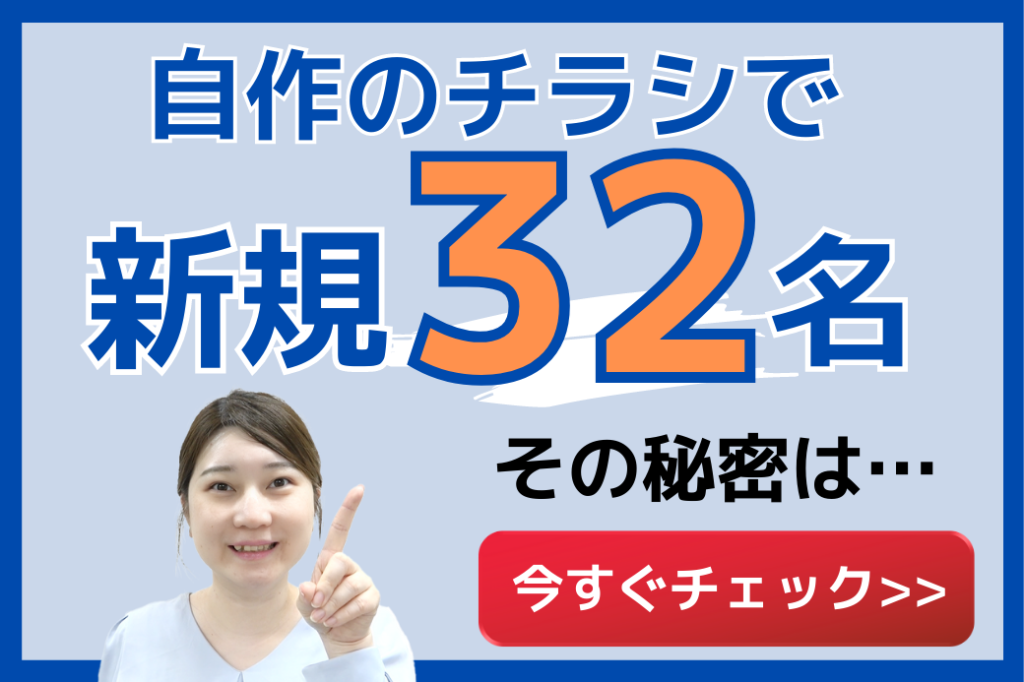 お金がなくても…自作チラシで新規【32名】来た理由 クドケンブログ【繁盛院の教科書】
